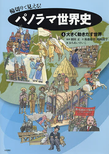※商品画像はイメージや仮デザインが含まれている場合があります。帯の有無など実際と異なる場合があります。著者羽田正(監修)出版社大月書店発売日2015年08月ISBN9784272409389ページ数39Pキーワードプレゼント ギフト 誕生日...