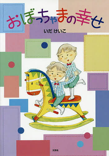 著者いだけいこ(著)出版社文芸社発売日2015年08月ISBN9784286163963ページ数1冊（ページ付なし）キーワードおぼつちやまのしあわせ オボツチヤマノシアワセ いだ けいこ イダ ケイコ9784286163963