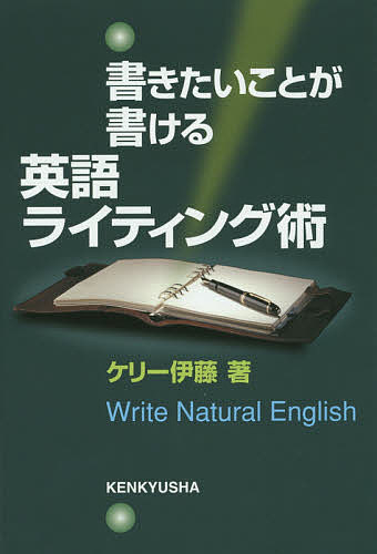 著者ケリー伊藤(著)出版社研究社発売日2015年09月ISBN9784327452728ページ数135Pキーワードかきたいことがかけるえいごらいていんぐじゆつかきた カキタイコトガカケルエイゴライテイングジユツカキタ いとう けり− イトウ...