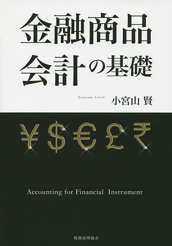 著者小宮山賢(著)出版社税務経理協会発売日2015年09月ISBN9784419062798ページ数322Pキーワードきんゆうしようひんかいけいのきそ キンユウシヨウヒンカイケイノキソ こみやま さとし コミヤマ サトシ9784419062...