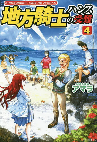 著者アマラ(著)出版社アルファポリス発売日2015年09月ISBN9784434209529ページ数296Pキーワードちほうきしはんすのじゆなん4 チホウキシハンスノジユナン4 あまら アマラ BF23339E9784434209529内容...
