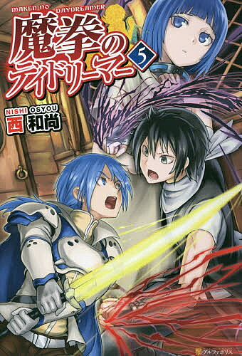 ※商品画像はイメージや仮デザインが含まれている場合があります。帯の有無など実際と異なる場合があります。著者西和尚(著)出版社アルファポリス発売日2015年09月ISBN9784434210075ページ数286Pキーワードまけんのでいどりーま...
