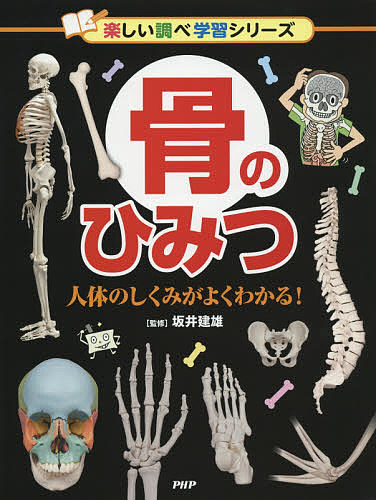 著者坂井建雄(監修)出版社PHP研究所発売日2015年09月ISBN9784569784946ページ数63Pキーワードプレゼント ギフト 誕生日 子供 クリスマス 子ども こども ほねのひみつじんたいのしくみが ホネノヒミツジンタイノシクミ...