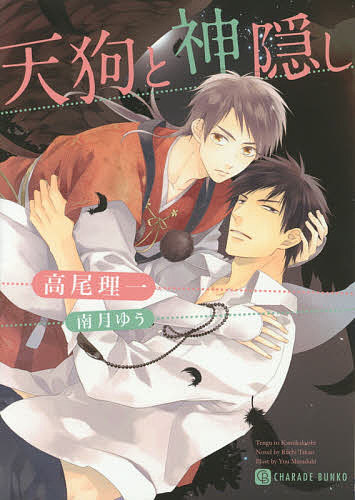 著者高尾理一(著)出版社二見書房発売日2015年09月ISBN9784576151250ページ数234Pキーワードてんぐとかみかくししやれーどぶんこたー6ー4CHA テングトカミカクシシヤレードブンコター6ー4CHA たかお りいち タカオ...