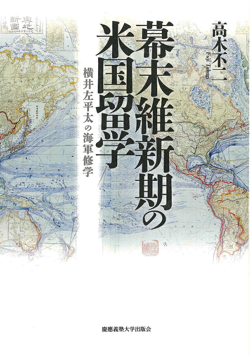 著者高木不二(著)出版社慶應義塾大学出版会発売日2015年09月ISBN9784766422504ページ数246，11Pキーワードばくまついしんきのべいこくりゆうがくよこいさへいた バクマツイシンキノベイコクリユウガクヨコイサヘイタ たかぎ...