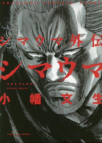 著者小幡文生(著)出版社少年画報社発売日2015年08月ISBN9784785956080ページ数200Pキーワード漫画 マンガ まんが しまうまがいでんしまうま シマウマガイデンシマウマ おばた ふみお オバタ フミオ9784785956...