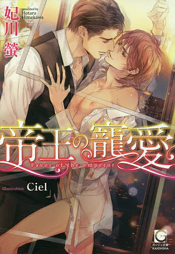 著者妃川螢(著)出版社海王社発売日2015年09月ISBN9784796407649ページ数252Pキーワードていおうのちようあいがつしゆぶんこ テイオウノチヨウアイガツシユブンコ ひめかわ ほたる ヒメカワ ホタル978479640764...
