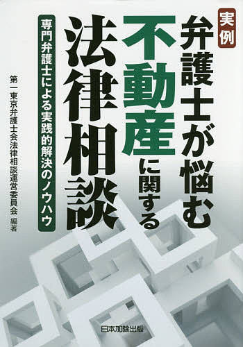 著者第一東京弁護士会法律相談運営委員会(編著)出版社日本加除出版発売日2015年07月ISBN9784817842435ページ数471Pキーワードじつれいべんごしがなやむふどうさんにかんする ジツレイベンゴシガナヤムフドウサンニカンスル だ...