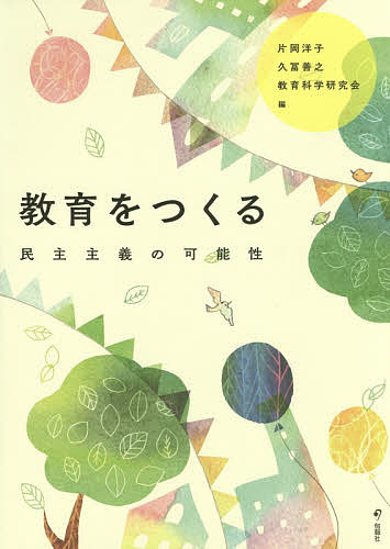 著者片岡洋子(編) 久冨善之(編) 教育科学研究会(編)出版社旬報社発売日2015年08月ISBN9784845114160ページ数183Pキーワードきよういくおつくるみんしゆしゆぎのかのうせい キヨウイクオツクルミンシユシユギノカノウセイ...