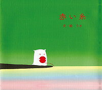 著者うさ(文)出版社絵本塾出版発売日2015年08月ISBN9784864840798ページ数〔32P〕キーワードあかいいと アカイイト うさ ウサ9784864840798内容紹介ある日見つけた赤い糸。それを巻いていくと聴こえてくる世界の...