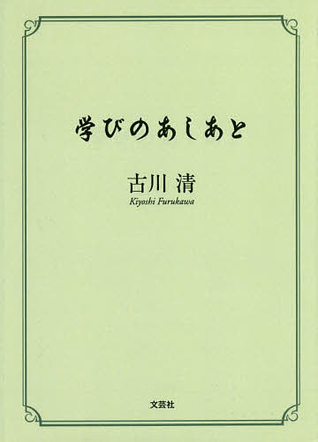 著者古川清(著)出版社文芸社発売日2015年08月ISBN9784286164700ページ数193Pキーワードまなびのあしあと マナビノアシアト ふるかわ きよし フルカワ キヨシ9784286164700