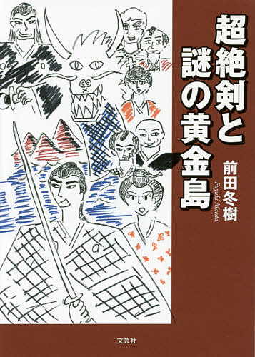 著者前田冬樹(著)出版社文芸社発売日2015年08月ISBN9784286164946ページ数179Pキーワードちようぜつけんとなぞのおうごんとう チヨウゼツケントナゾノオウゴントウ まえだ ふゆき マエダ フユキ9784286164946