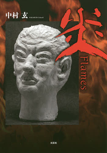 著者中村玄(著)出版社文芸社発売日2015年08月ISBN9784286164960ページ数59Pキーワードほのお ホノオ なかむら ふかし ナカムラ フカシ9784286164960