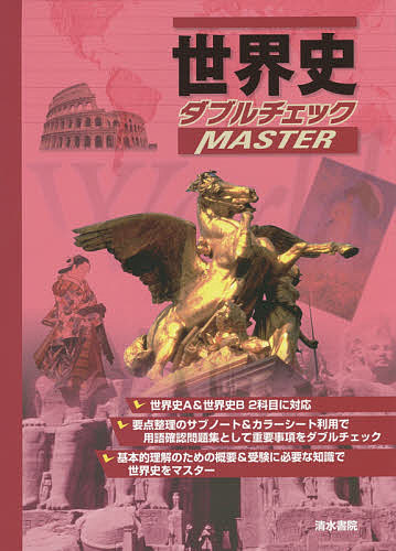 出版社清水書院発売日2015年09月ISBN9784389216863ページ数247Pキーワードせかいしだぶるちえつくますたー セカイシダブルチエツクマスター9784389216863内容紹介■ 世界史A＆世界史B 2科目に対応。■ 要点整...