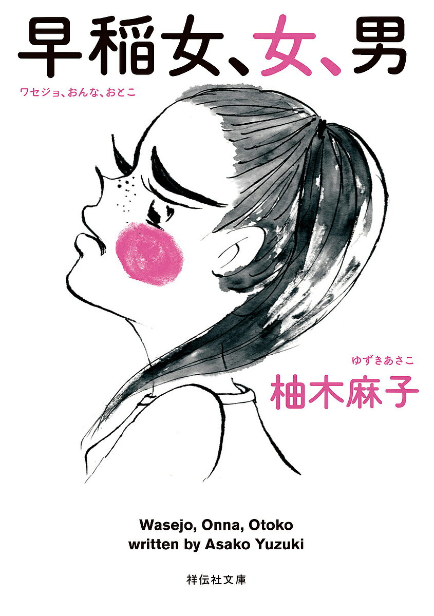 ※商品画像はイメージや仮デザインが含まれている場合があります。帯の有無など実際と異なる場合があります。著者柚木麻子(著)出版社祥伝社発売日2015年09月ISBN9784396341435ページ数278Pキーワードわせじよおんなおとこしよう...