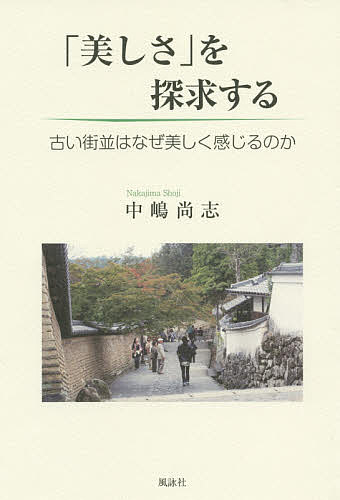 ※商品画像はイメージや仮デザインが含まれている場合があります。帯の有無など実際と異なる場合があります。著者中嶋尚志(著)出版社風詠社発売日2015年08月ISBN9784434209390ページ数169Pキーワードうつくしさおたんきゆうする...