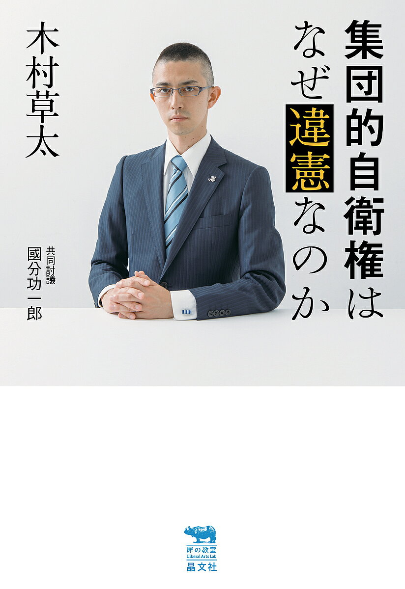 著者木村草太(著)出版社晶文社発売日2015年08月ISBN9784794968203ページ数277Pキーワードしゆうだんてきじえいけんわなぜいけんなのかさい シユウダンテキジエイケンワナゼイケンナノカサイ きむら そうた キムラ ソウタ9...