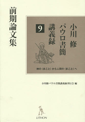 著者小川修(著) 小川修パウロ書簡講義録刊行会(編)出版社リトン発売日2015年07月ISBN9784863760448ページ数350Pキーワードおがわおさむぱうろしよかんこうぎろく9かみ オガワオサムパウロシヨカンコウギロク9カミ おがわ...