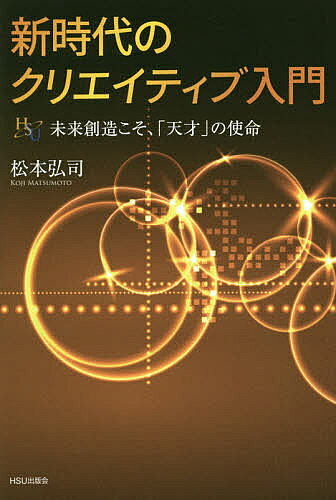※商品画像はイメージや仮デザインが含まれている場合があります。帯の有無など実際と異なる場合があります。著者松本弘司(著)出版社HSU出版会発売日2015年08月ISBN9784863957053ページ数237Pキーワードしんじだいのくりえい...