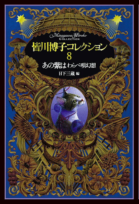 著者皆川博子(著) 日下三蔵(編)出版社出版芸術社発売日2015年08月ISBN9784882934653ページ数443Pキーワードみながわひろここれくしよん8 ミナガワヒロココレクシヨン8 みながわ ひろこ くさか さん ミナガワ ヒロコ...