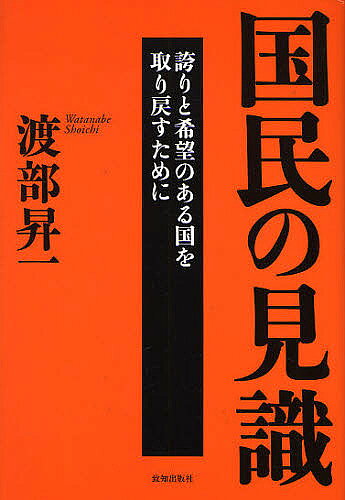 著者渡部昇一(著)出版社致知出版社発売日2010年02月ISBN9784884748746ページ数237Pキーワードこくみんのけんしきほこりときぼうの コクミンノケンシキホコリトキボウノ わたなべ しよういち ワタナベ シヨウイチ97848...