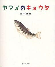 著者山本満敏(著)出版社ハート出版発売日2001年06月ISBN9784892955006ページ数61Pキーワードやまめのきようたこころぶつく5 ヤマメノキヨウタココロブツク5 やまもと みつとし ヤマモト ミツトシ9784892955006