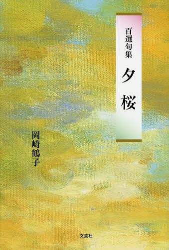 著者岡崎鶴子(著)出版社文芸社発売日2015年09月ISBN9784286165783ページ数74Pキーワードゆうざくらひやくせんくしゆう ユウザクラヒヤクセンクシユウ おかざき つるこ オカザキ ツルコ9784286165783