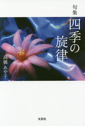 著者高橋あや子(著)出版社文芸社発売日2015年09月ISBN9784286166117ページ数178Pキーワードしきのせんりつくしゆう シキノセンリツクシユウ たかはし あやこ タカハシ アヤコ9784286166117
