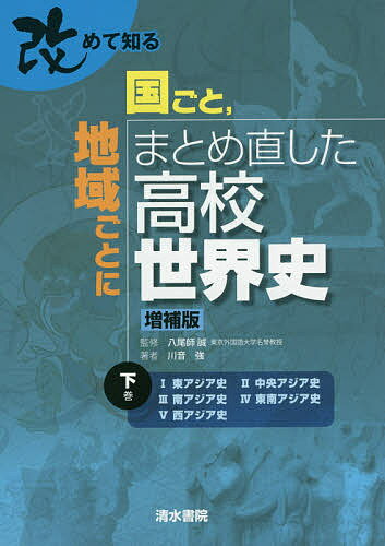 著者八尾師誠(監修) 川音強(著)出版社清水書院発売日2015年09月ISBN9784389225773ページ数254Pキーワードあらためてしるくにごとちいきごとに アラタメテシルクニゴトチイキゴトニ はちおし まこと かわおと つ ハチオ...