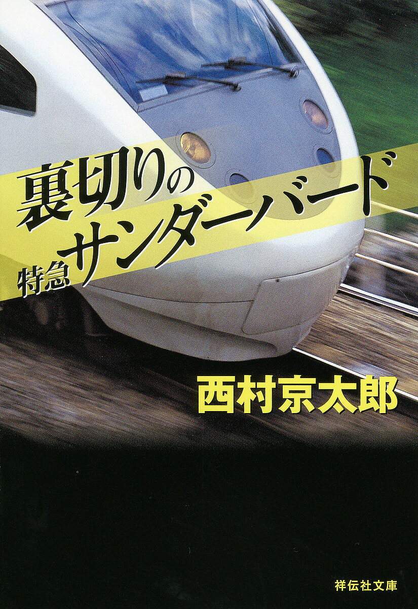 著者西村京太郎(著)出版社祥伝社発売日2015年09月ISBN9784396341428ページ数330Pキーワードうらぎりのとつきゆうさんだーばーどしようでんしやぶ ウラギリノトツキユウサンダーバードシヨウデンシヤブ にしむら きようたろう...