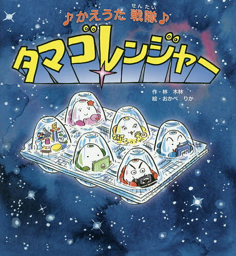 ※商品画像はイメージや仮デザインが含まれている場合があります。帯の有無など実際と異なる場合があります。著者林木林(作) おかべりか(絵)出版社ひかりのくに発売日2015年09月ISBN9784564018640ページ数〔32P〕キーワードか...