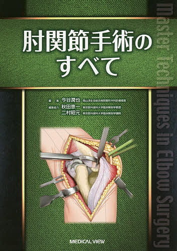 著者今谷潤也(編集)出版社メジカルビュー社発売日2015年09月ISBN9784758313650ページ数407Pキーワードひじかんせつしゆじゆつのすべて ヒジカンセツシユジユツノスベテ いまたに じゆんや イマタニ ジユンヤ9784758...