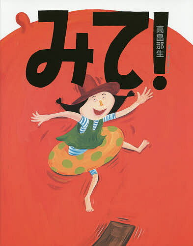 ※商品画像はイメージや仮デザインが含まれている場合があります。帯の有無など実際と異なる場合があります。著者高畠那生(作)出版社絵本館発売日2015年08月ISBN9784871103343ページ数〔32P〕キーワードみて ミテ たかばたけ ...