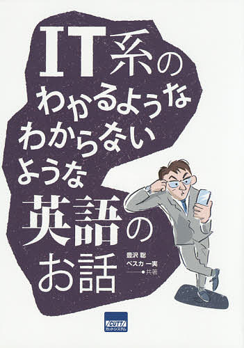 著者豊沢聡(共著) ペスカ一実(共著)出版社カットシステム発売日2015年09月ISBN9784877833725ページ数257Pキーワードあいていーけいのわかるようなわからないようなえいご アイテイーケイノワカルヨウナワカラナイヨウナエイ...