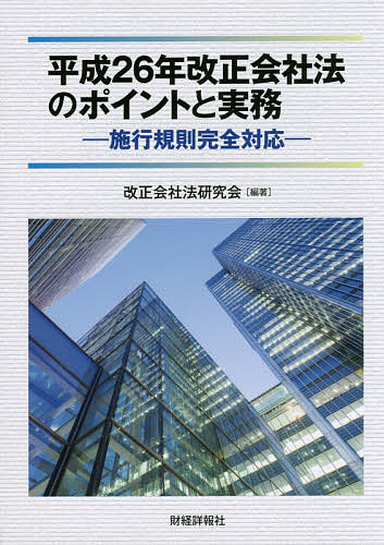 著者改正会社法研究会(編著)出版社財経詳報社発売日2015年08月ISBN9784881775370ページ数262Pキーワードへいせいにじゆうろくねんかいせいかいしやほうのぽい ヘイセイニジユウロクネンカイセイカイシヤホウノポイ かいせい／...