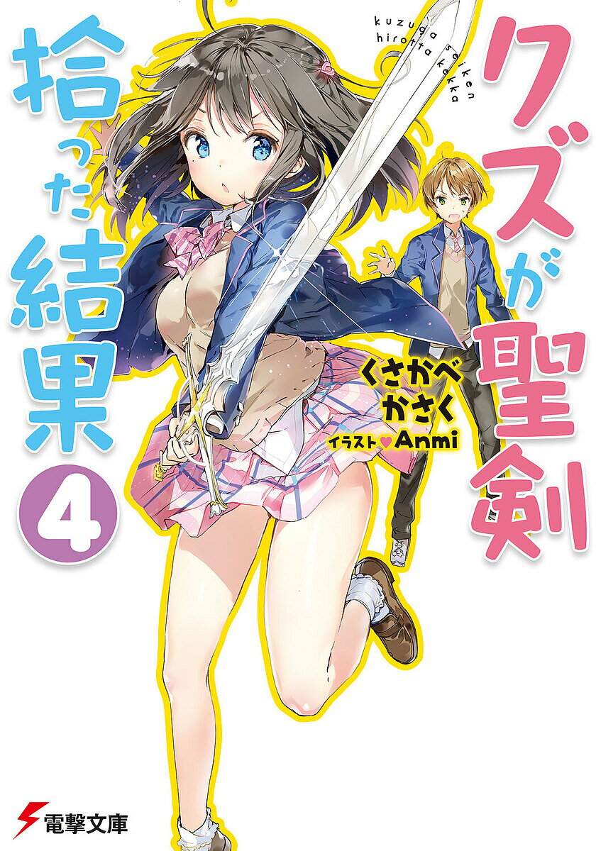 著者くさかべかさく(著)出版社KADOKAWA発売日2015年09月ISBN9784048653831ページ数259Pキーワードくずがせいけんひろつたけつか4でんげき クズガセイケンヒロツタケツカ4デンゲキ くさかべ かさく クサカベ カサ...