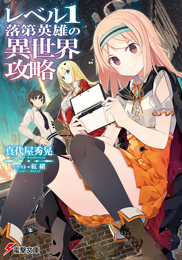 著者真代屋秀晃(著)出版社KADOKAWA発売日2015年09月ISBN9784048654029ページ数316Pキーワードれべるいちらくだいえいゆうのいせかいこうりやく レベルイチラクダイエイユウノイセカイコウリヤク ましろや ひであき ...