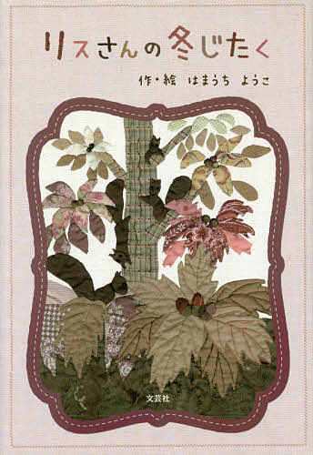 著者はまうちようこ(作・絵)出版社文芸社発売日2015年09月ISBN9784286165172ページ数143Pキーワードプレゼント ギフト 誕生日 子供 クリスマス 子ども こども りすさんのふゆじたく リスサンノフユジタク はまうち よ...