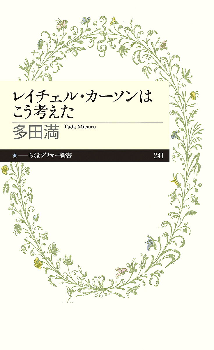 著者多田満(著)出版社筑摩書房発売日2015年09月ISBN9784480689450ページ数168Pキーワードれいちえるかーそんわこうかんがえたちくまぷりまー レイチエルカーソンワコウカンガエタチクマプリマー ただ みつる タダ ミツル9...