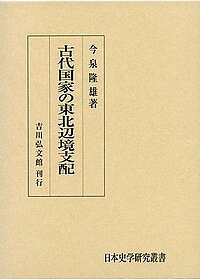著者今泉隆雄(著)出版社吉川弘文館発売日2015年09月ISBN9784642046220ページ数562，16Pキーワードこだいこつかのとうほくへんきようしはいにほん コダイコツカノトウホクヘンキヨウシハイニホン いまいずみ たかお イマイ...