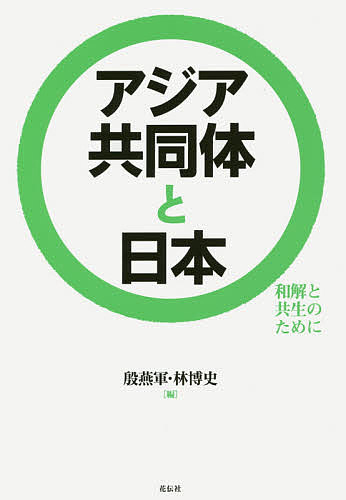著者殷燕軍(編) 林博史(編)出版社花伝社発売日2015年09月ISBN9784763407511ページ数262Pキーワードあじあきようどうたいとにほんわかいときようせい アジアキヨウドウタイトニホンワカイトキヨウセイ いん いえんじゆん ...