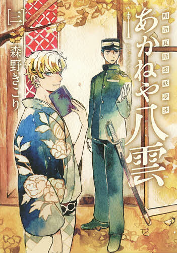 著者森野きこり(著)出版社マッグガーデン発売日2015年09月ISBN9784800004970キーワード漫画 マンガ まんが めいじがすとうようむしようあかねややくも3ぶれいど メイジガストウヨウムシヨウアカネヤヤクモ3ブレイド もりの ...