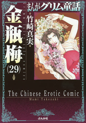 ※商品画像はイメージや仮デザインが含まれている場合があります。帯の有無など実際と異なる場合があります。著者竹崎真実(著)出版社ぶんか社発売日2015年09月ISBN9784821177455ページ数266Pキーワード漫画 マンガ まんが ま...