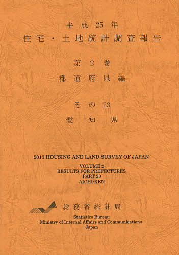著者総務省統計局(編集)出版社日本統計協会発売日2015年07月ISBN9784822338138ページ数60，301，139Pキーワードじゆうたくとちとうけいちようさほうこく2013ー2 ジユウタクトチトウケイチヨウサホウコク2013ー2...