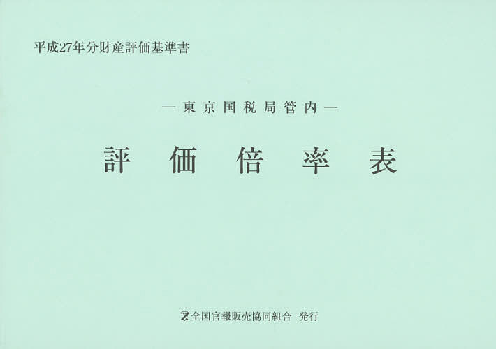 出版社全国官報販売協同組合発売日2015年07月ISBN9784864580977ページ数462Pキーワードひようかばいりつひよう2015ー1とうきようこくぜ ヒヨウカバイリツヒヨウ2015ー1トウキヨウコクゼ9784864580977