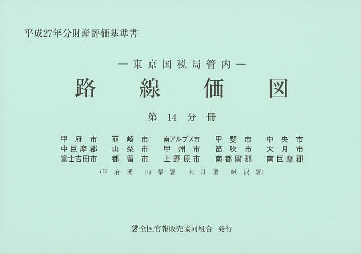 出版社全国官報販売協同組合発売日2015年07月ISBN9784864581103ページ数531Pキーワードろせんかず2015ー14とうきようこくぜいきよくか ロセンカズ2015ー14トウキヨウコクゼイキヨクカ9784864581103