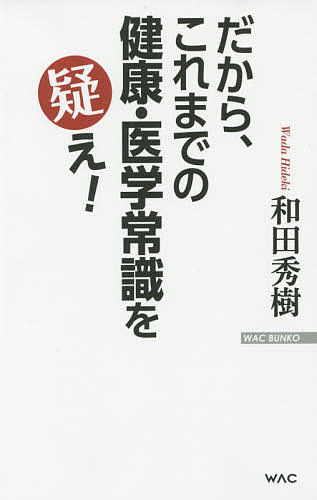 著者和田秀樹(著)出版社ワック発売日2015年09月ISBN9784898317259ページ数202Pキーワードだからこれまでのけんこういがくじようしきお ダカラコレマデノケンコウイガクジヨウシキオ わだ ひでき ワダ ヒデキ9784898...