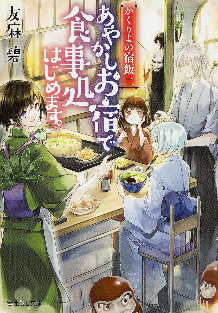 ※商品画像はイメージや仮デザインが含まれている場合があります。帯の有無など実際と異なる場合があります。著者友麻碧(著)出版社KADOKAWA発売日2015年09月ISBN9784040706795ページ数317Pキーワードあやかしおやどでし...