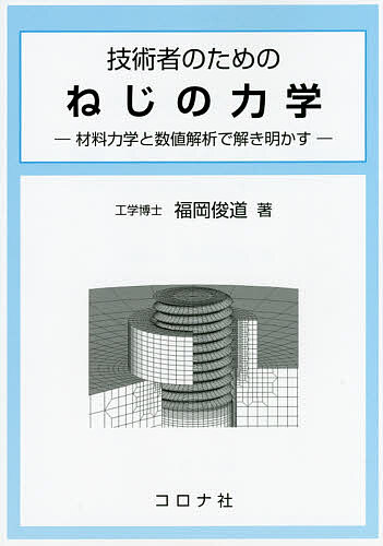 ※商品画像はイメージや仮デザインが含まれている場合があります。帯の有無など実際と異なる場合があります。著者福岡俊道(著)出版社コロナ社発売日2015年10月ISBN9784339046441ページ数335Pキーワードぎじゆつしやのためのねじ...