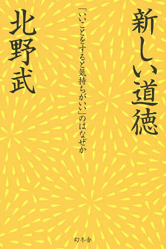 ※商品画像はイメージや仮デザインが含まれている場合があります。帯の有無など実際と異なる場合があります。著者北野武(著)出版社幻冬舎発売日2015年09月ISBN9784344028159ページ数191Pキーワードあたらしいどうとくいいことお...